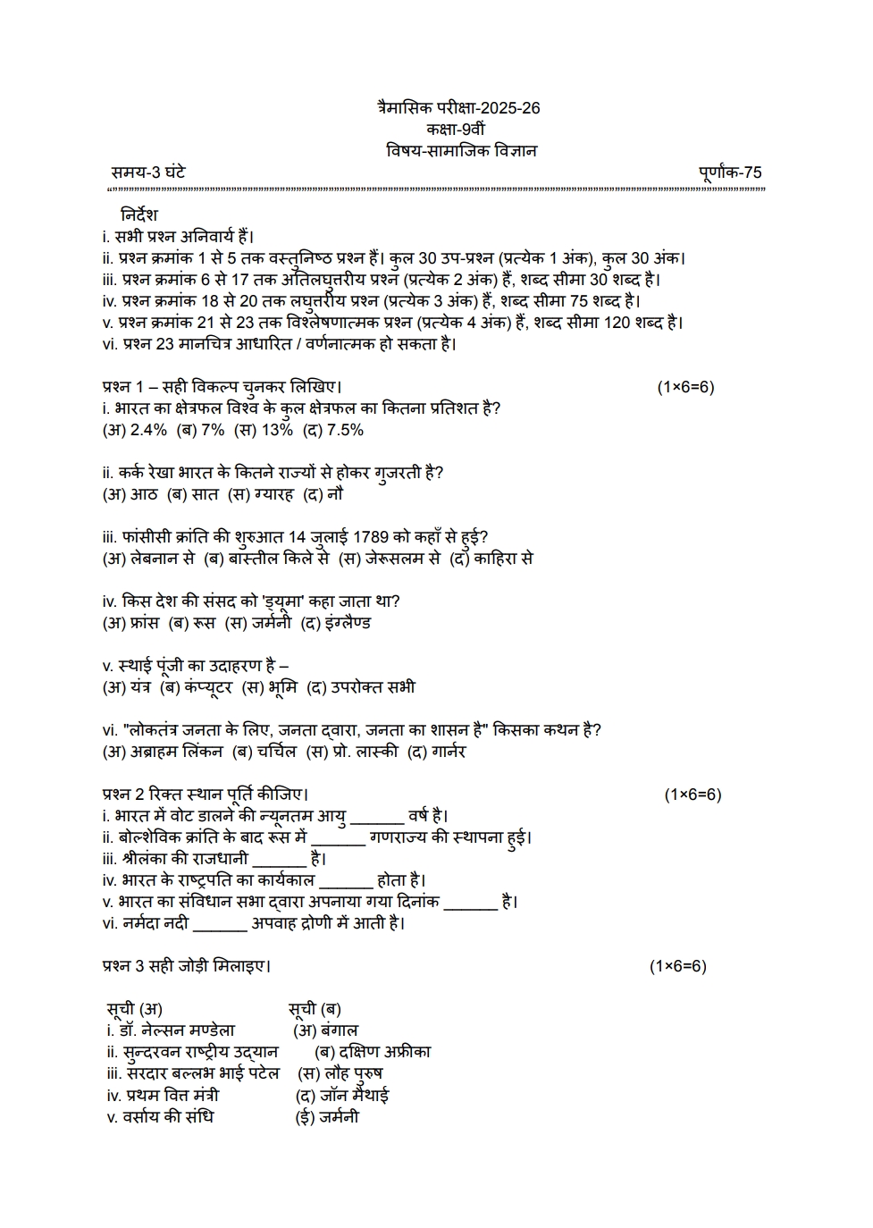 Class 9th Samajik vigyan trimasik paper pdf Download 2025 | class 9th social science quarterly ...