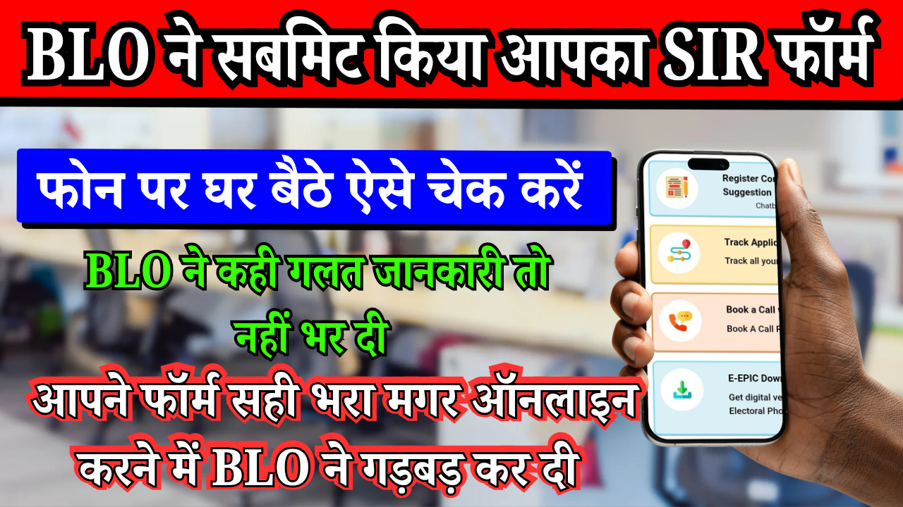 sir form status check | SIR form status check kaise kare | SIR form ...